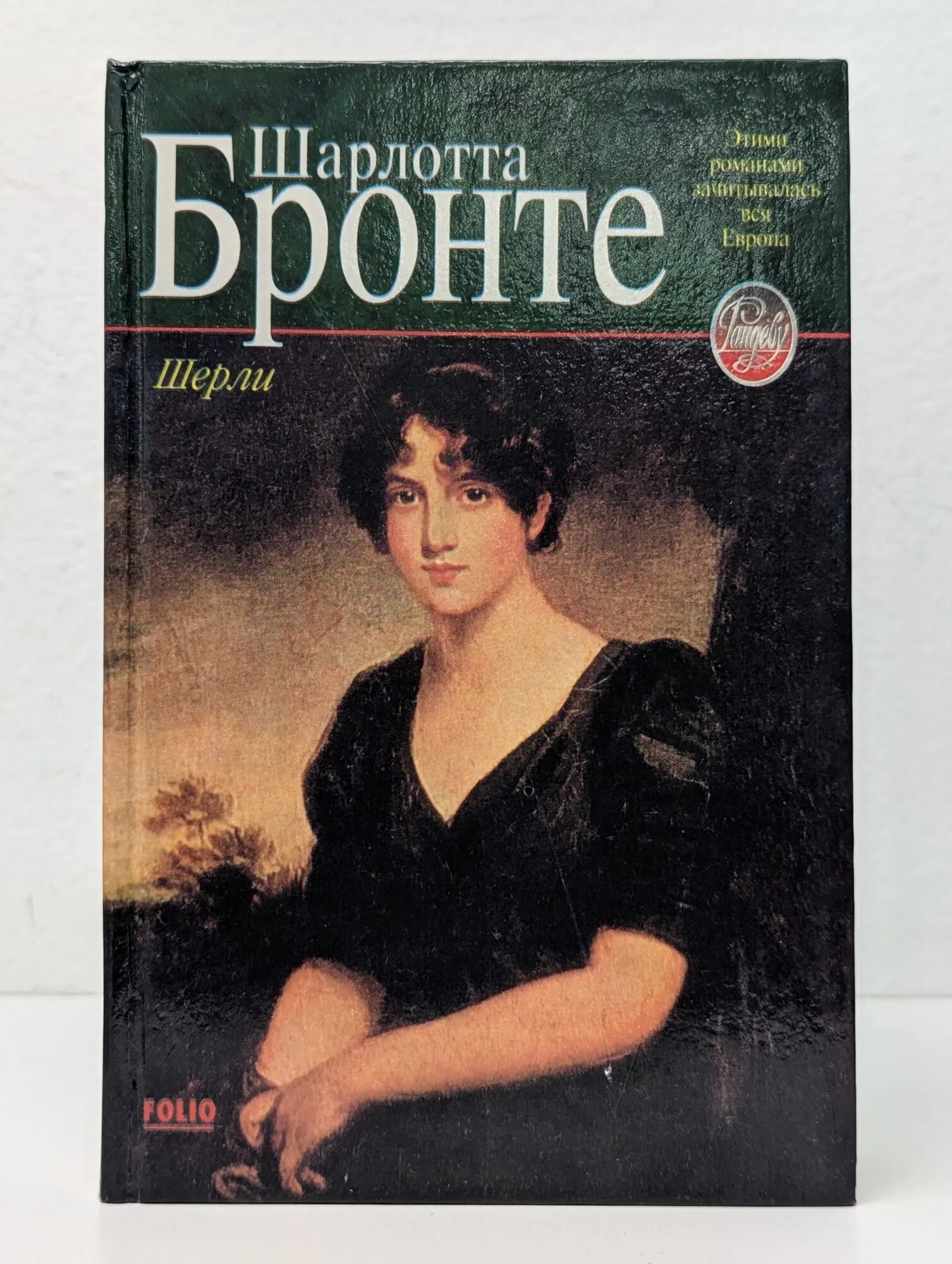 Рандеву. Шерли Бронте Шарлотта 1998