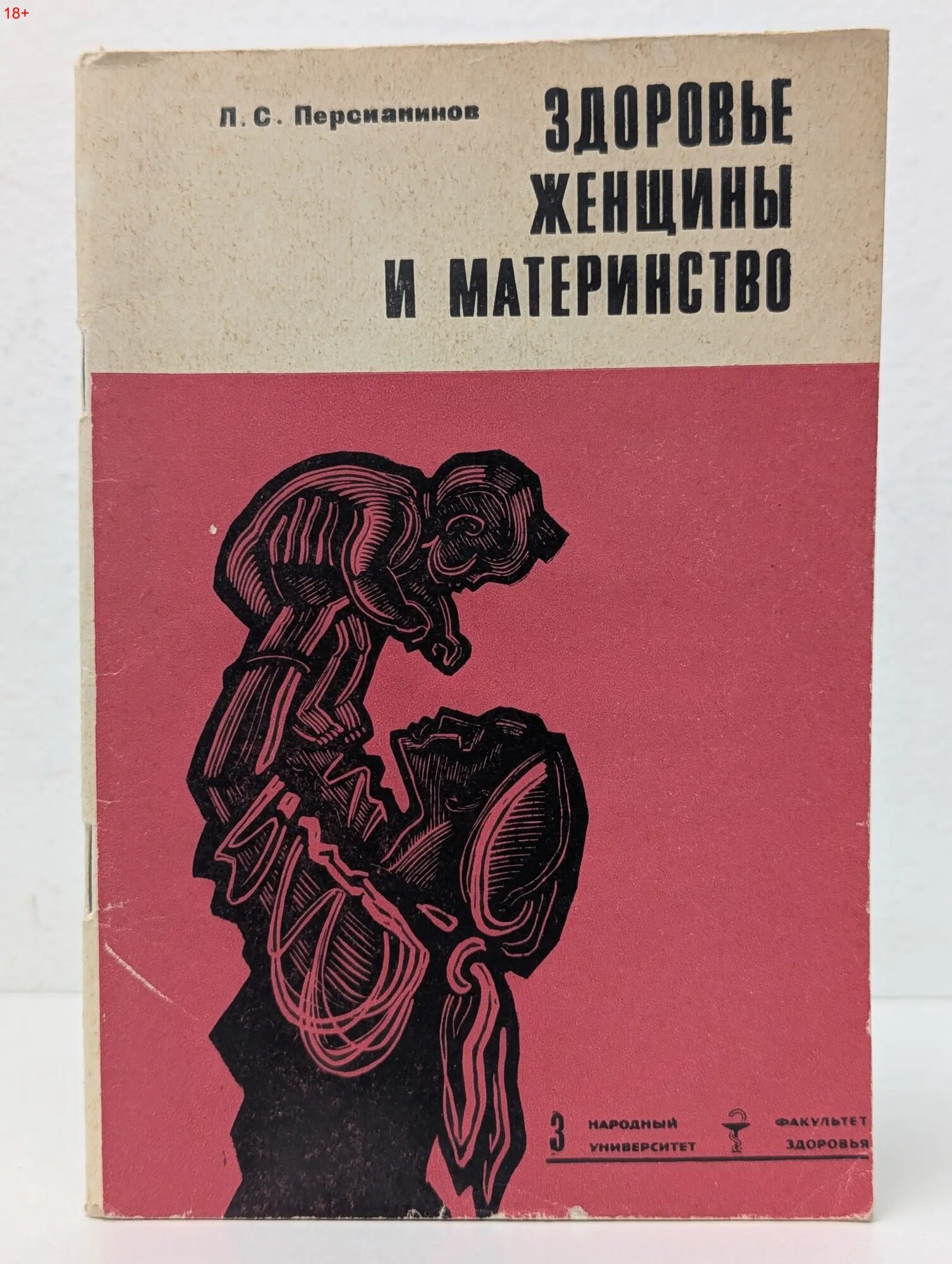 Факультет здоровья. Здоровье женщины и материнство Персианинов Леонид Семенович 1969