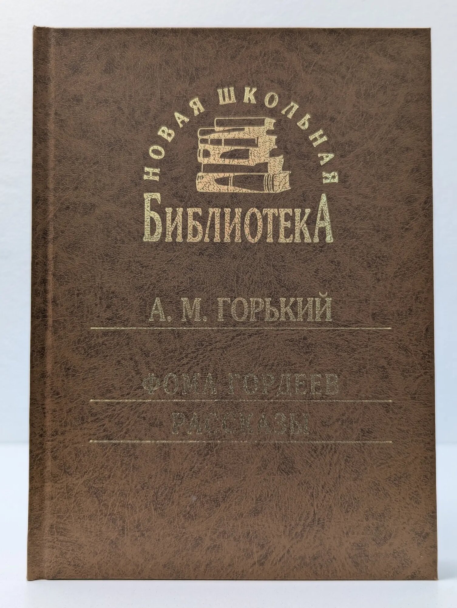Фома Гордеев. Рассказы Горький Максим Алексеевич 2005