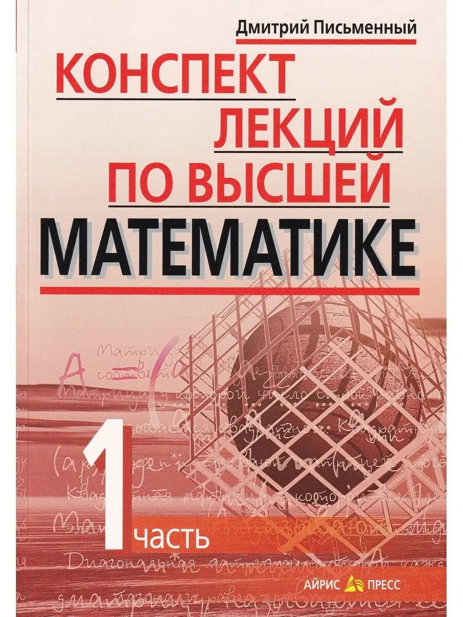 Письменный Д. Т. Конспект лекций по высшей математике. В 2-х частях. Часть 1. Высшее образование