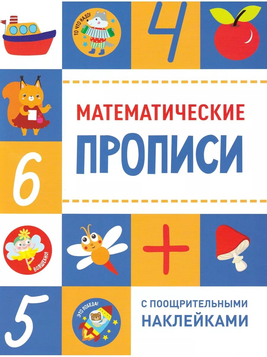 Математические прописи. Прописи с поощрительными наклейками