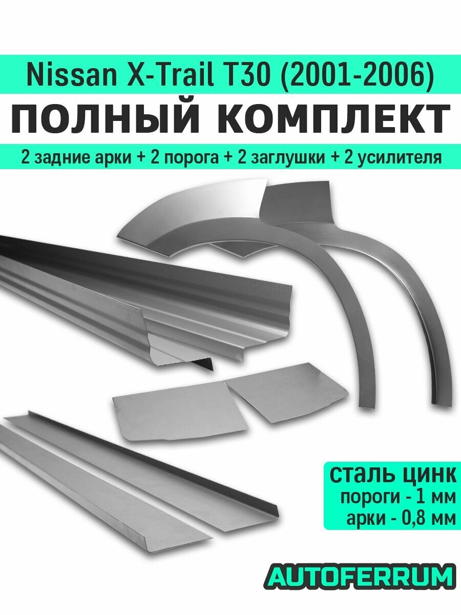 Комплект ремонтный Nissan X-Trail (T30) 2001-2006 (Ниссан Х-Трейл Т30 / Ниссан Икстрейл т30) / 2 порога (1 мм) + 2 задние арки (0,8 мм) + усилители + заглушки, оцинкованная цинк сталь