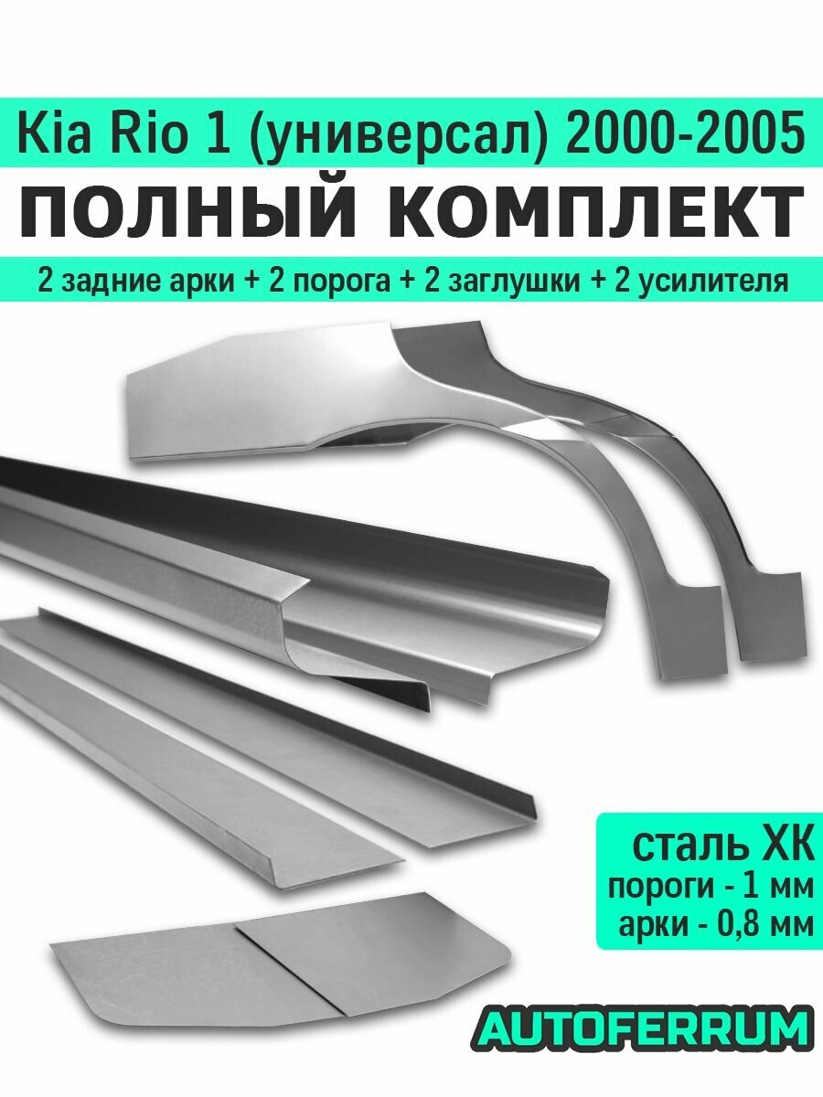 Комплект ремонтный Kia Rio 1 (2000-2005) универсал (Киа Рио 1) / 2 порога (1 мм) + 2 задние арки (0,8 мм) + усилители + заглушки, холоднокатаная сталь