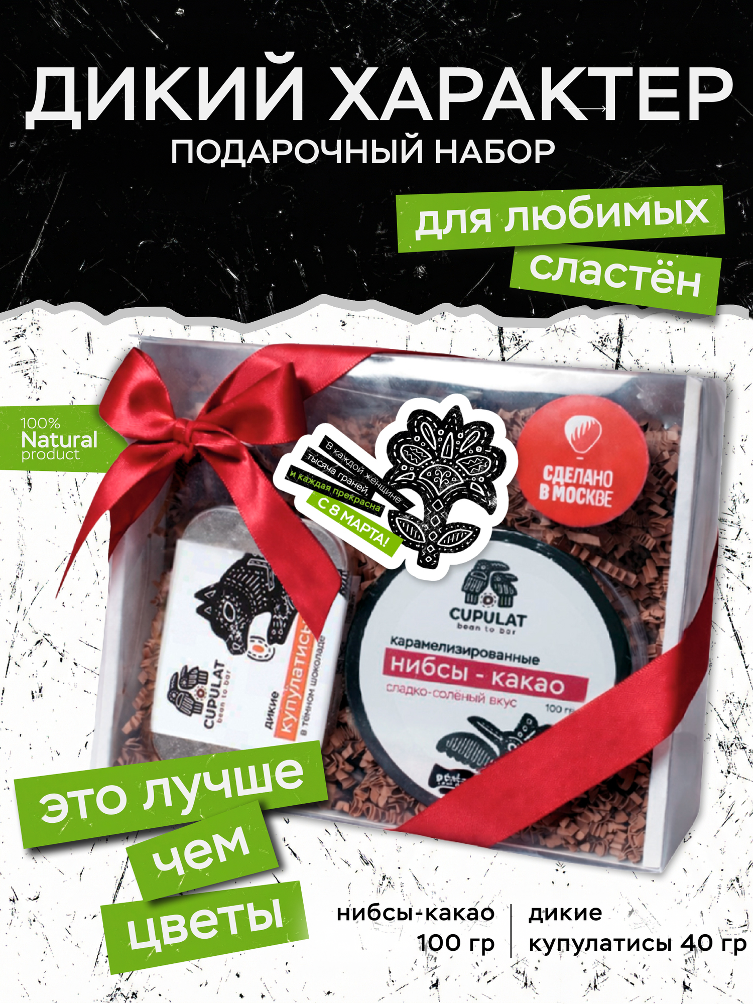 Подарочный набор № 3 на 8 марта CUPULAT: Карамелизированные Какао-Нибсы и Дикие купулатисы в темном шоколаде премиальный продукт, с тростниковым сахаром. мелкодроблёные бобы какао 100 г и купулатисы 40 г