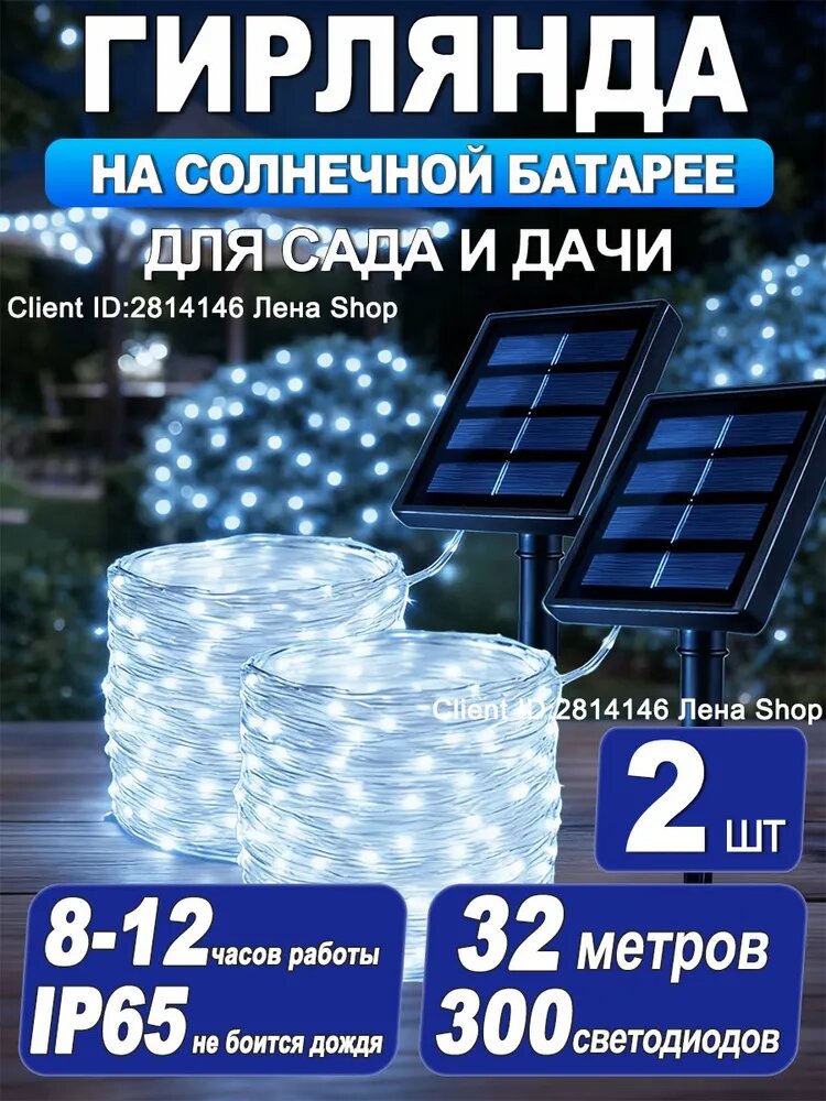 GardLuma Электрогирлянда уличная Нить Светодиодная 600 ламп, 64 м, питание Солнечный элемент + батарея, 2 шт