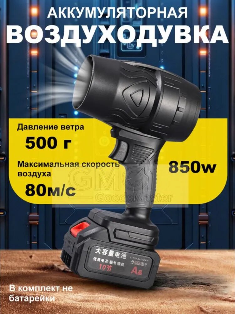 GMO Воздуходувка,850Вт