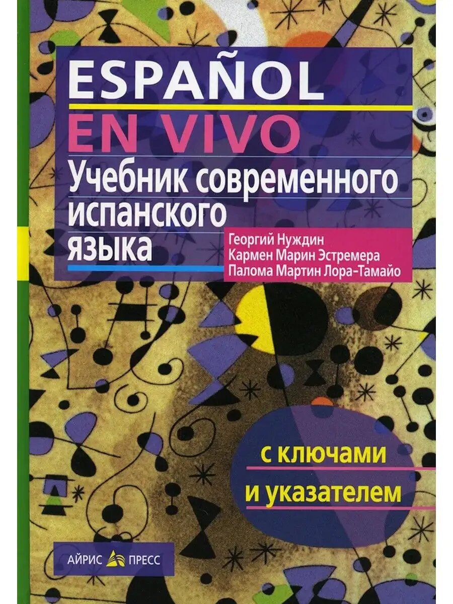 Нуждин Г. А. Учебник современного испанского языка. С ключами (без диска). Высшее образование