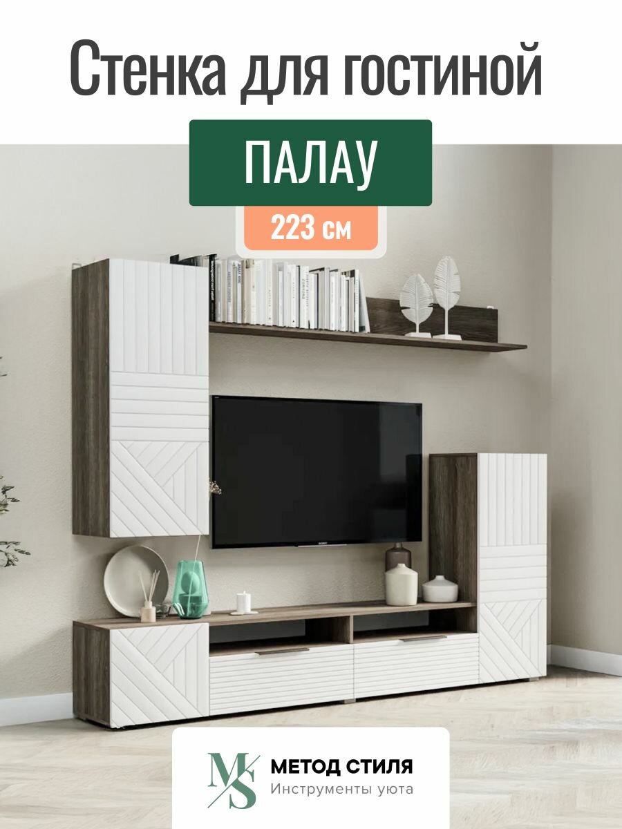 Комплект мебели для гостиной Палау Табак/Белый софт