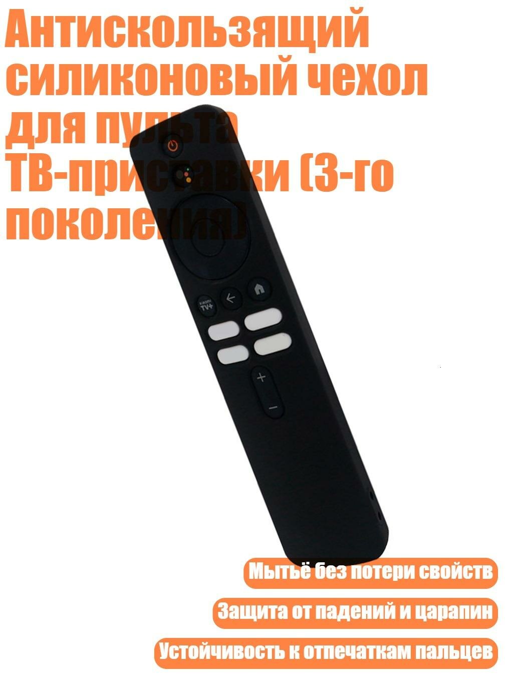 Антискользящий силиконовый чехол для пульта ТВ-приставки (3-го поколения), Черный