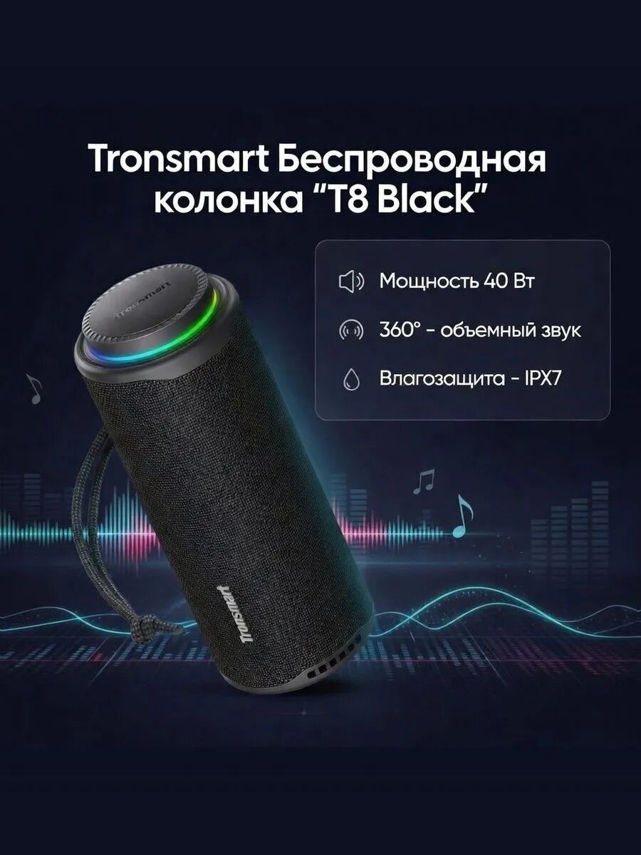 Портативная колонка Tronsmart T8 40W 2.1 звуковая схема, IPX7 (черный) 12 мес. гарантия