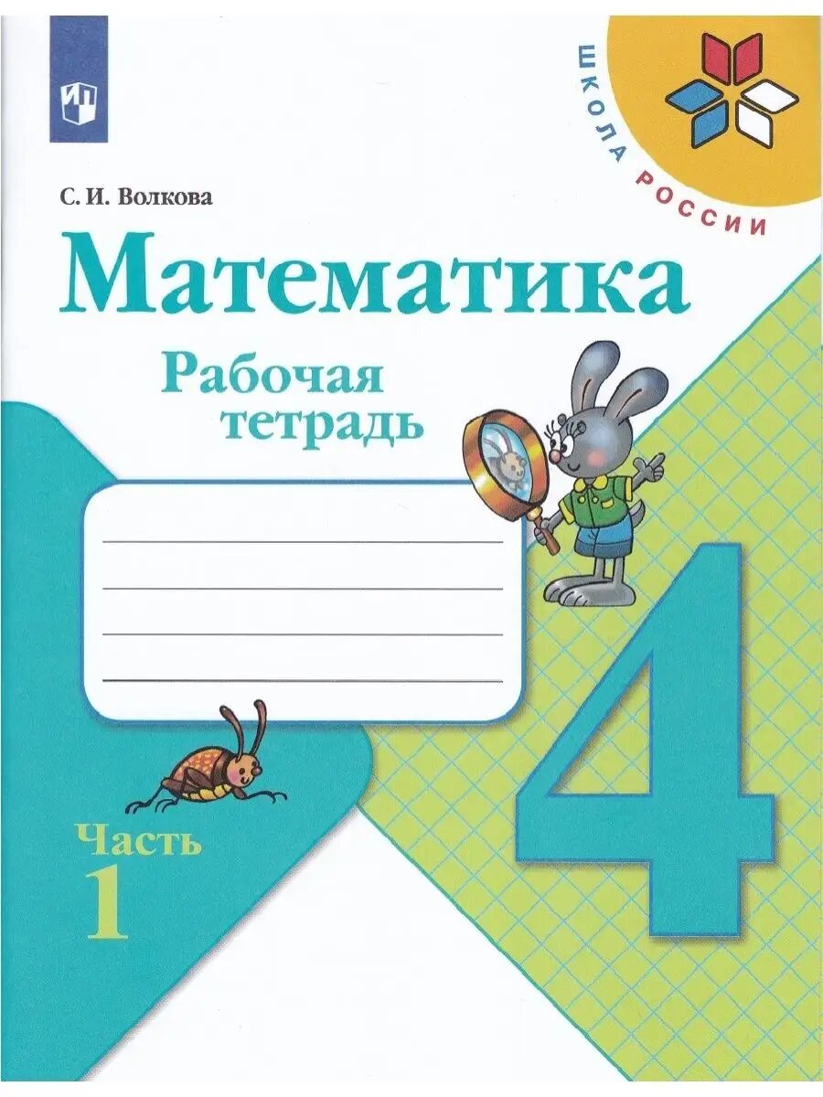 Волкова Светлана Ивановна. Волкова. Математика. Рабочая тетрадь. 4 класс. В 2-х ч. Ч. 1 /ШкР. Школа России. 4 класс