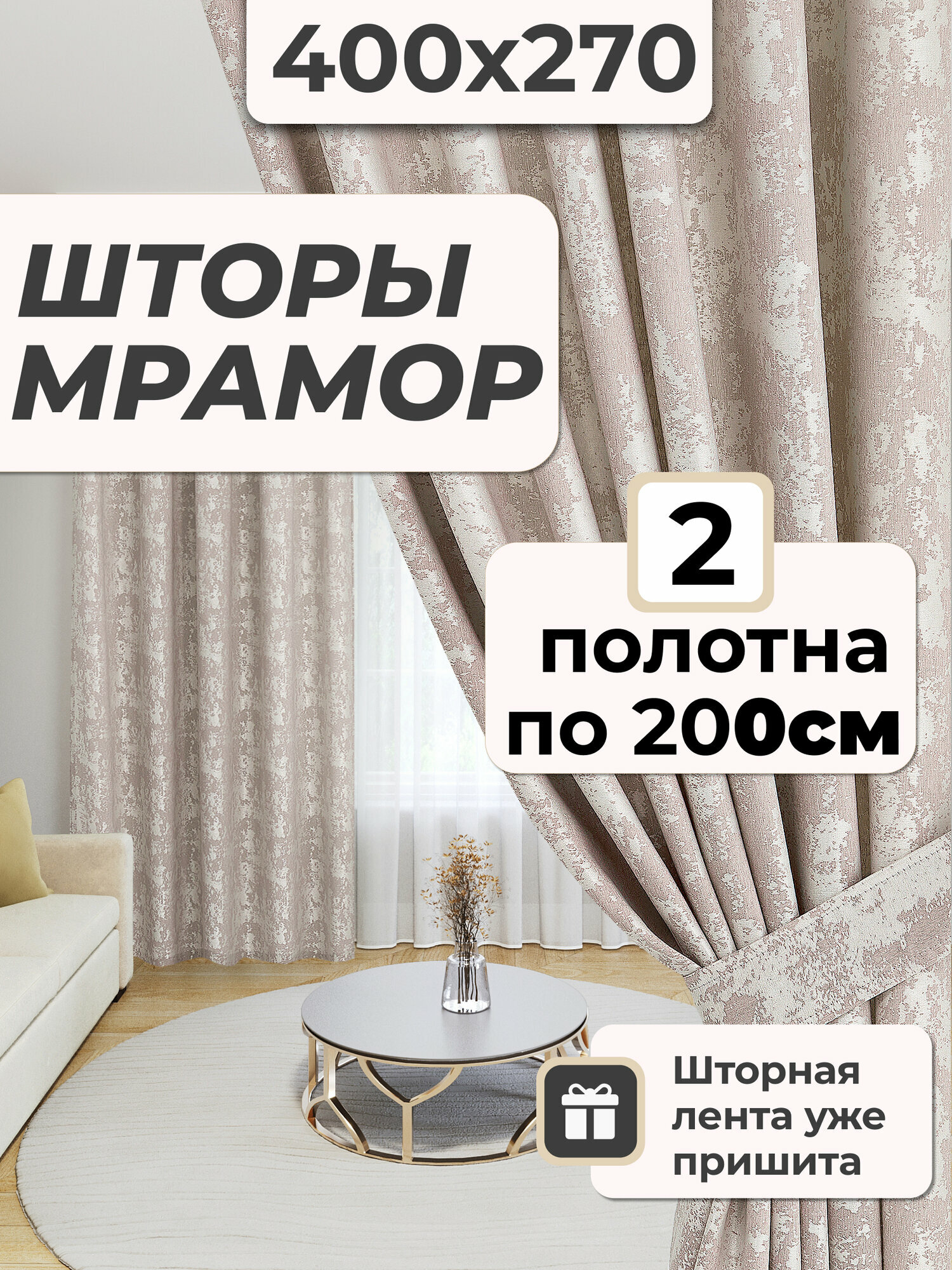 Шторы Reol Premium "Мрамор", бежевые, непрозрачные, 400x270 см, 2 шт.
