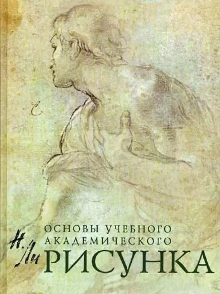 Ли Н. Г. Рисунок. Основы учебного академического рисунка. Классическая библиотека художника
