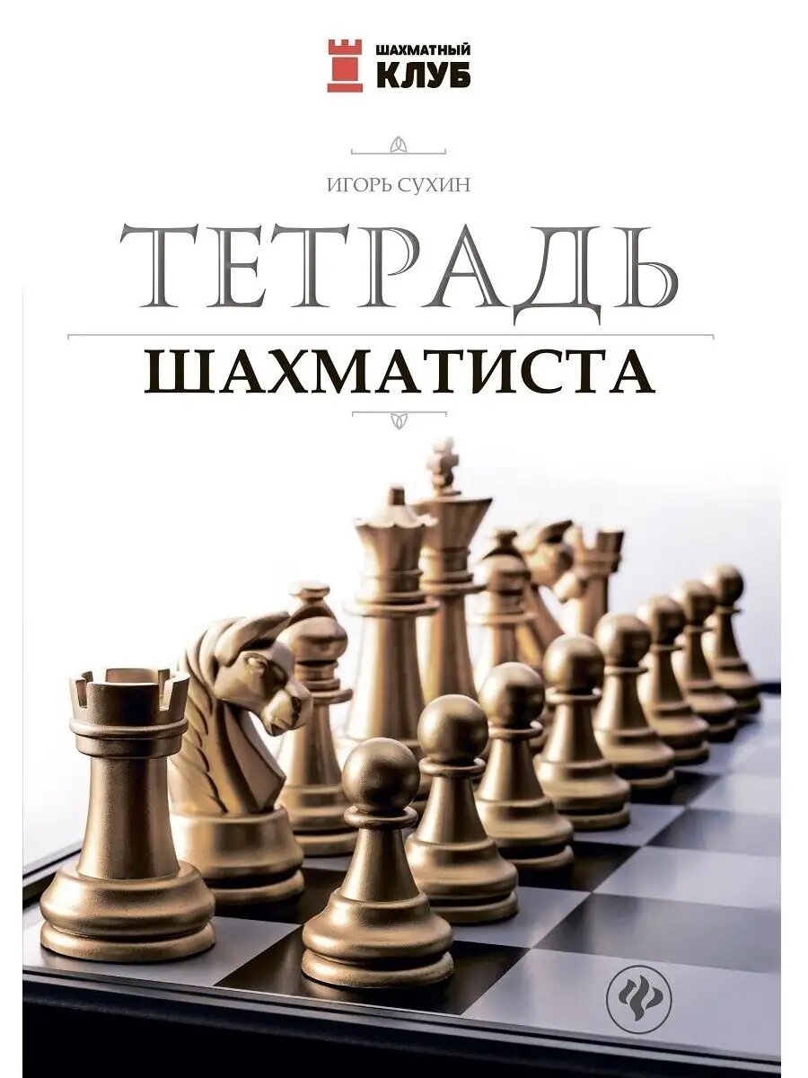 Сухин Игорь Георгиевич. Тетрадь шахматиста. Шахматный клуб