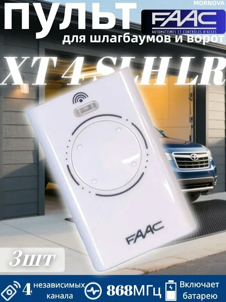 3шт FAAC XT4 868SLH LR Пульт/брелок для автоматических ворот и шлагбаумов белый