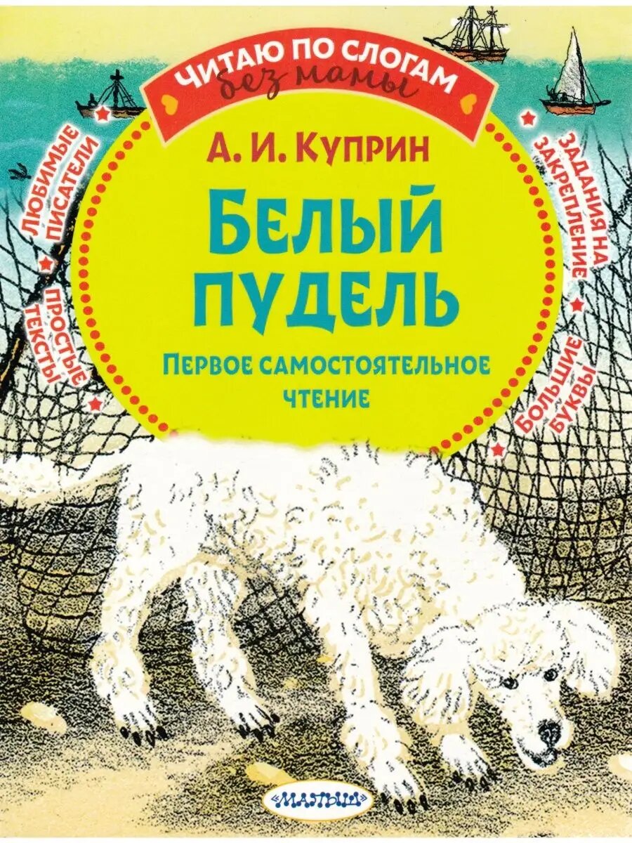 Куприн Александр Иванович. Белый пудель. Первое самостоятельное чтение. Читаю без мамы по слогам