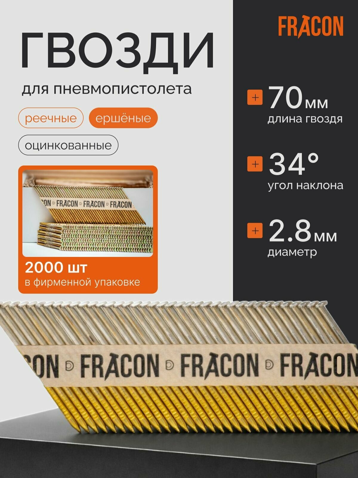 Реечные гвозди 34 градуса 70мм (2000шт) ершённые оцинкованные на бумажной рейке для пневмопистолета