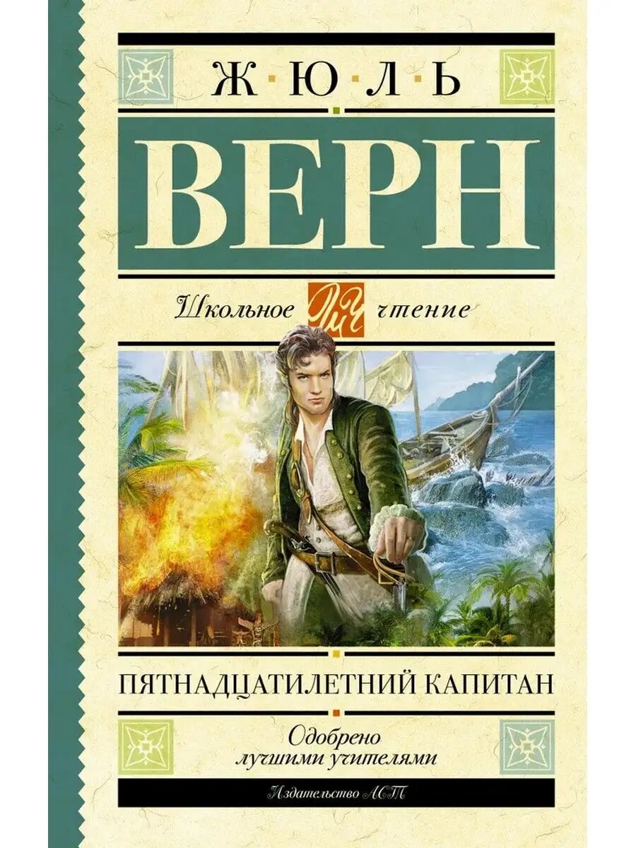 Верн Ж. Пятнадцатилетний капитан. Школьное чтение