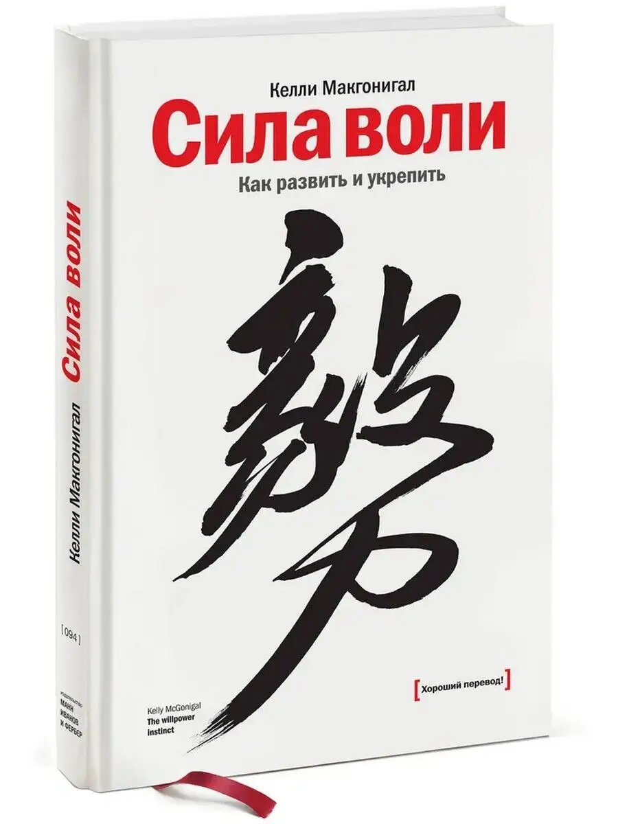 Макгонигал К. Сила воли. Как развить и укрепить. Личное развитие