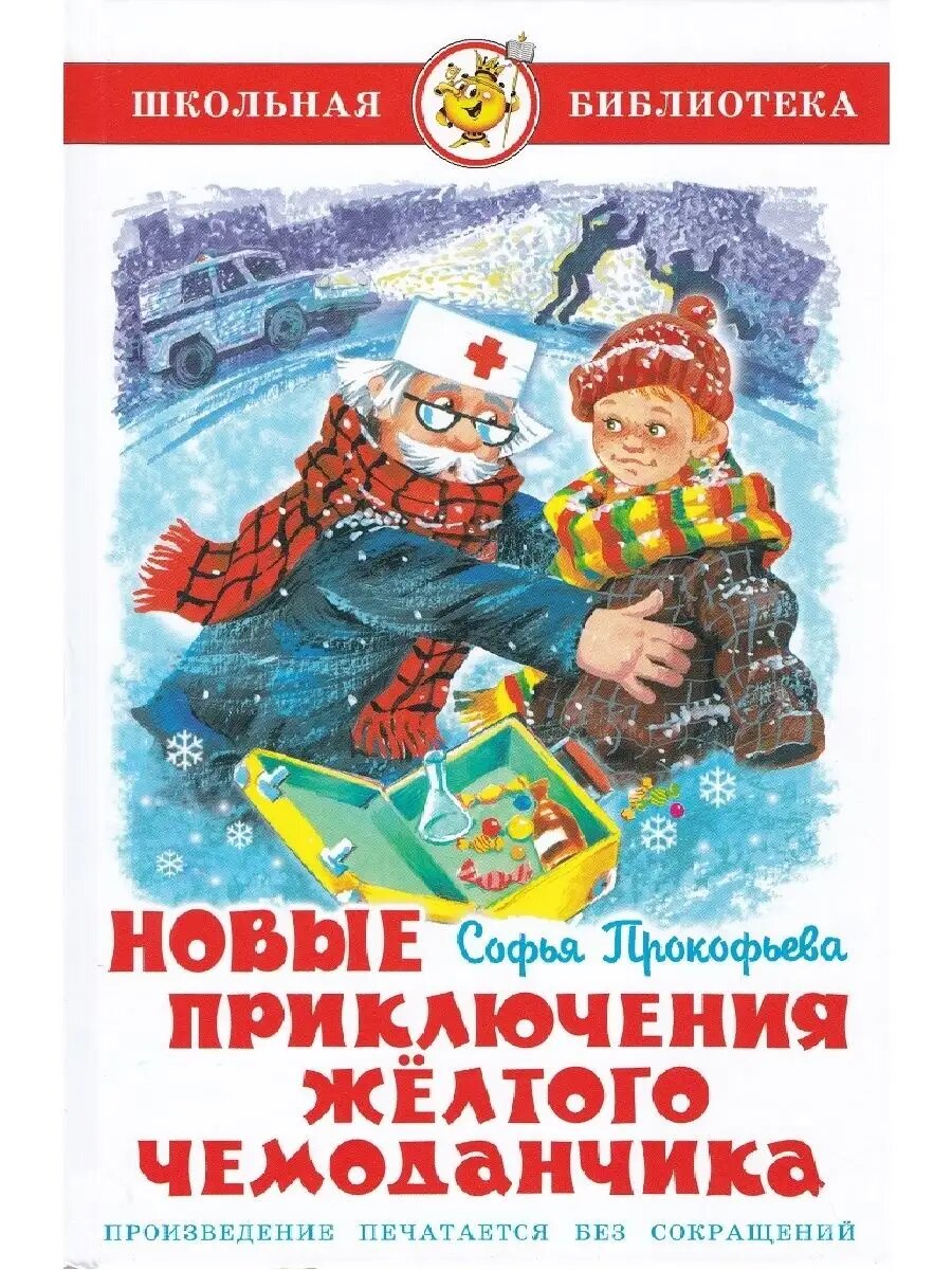 Прокофьева Софья. Новые приключения желтого чемоданчика. Школьная библиотека