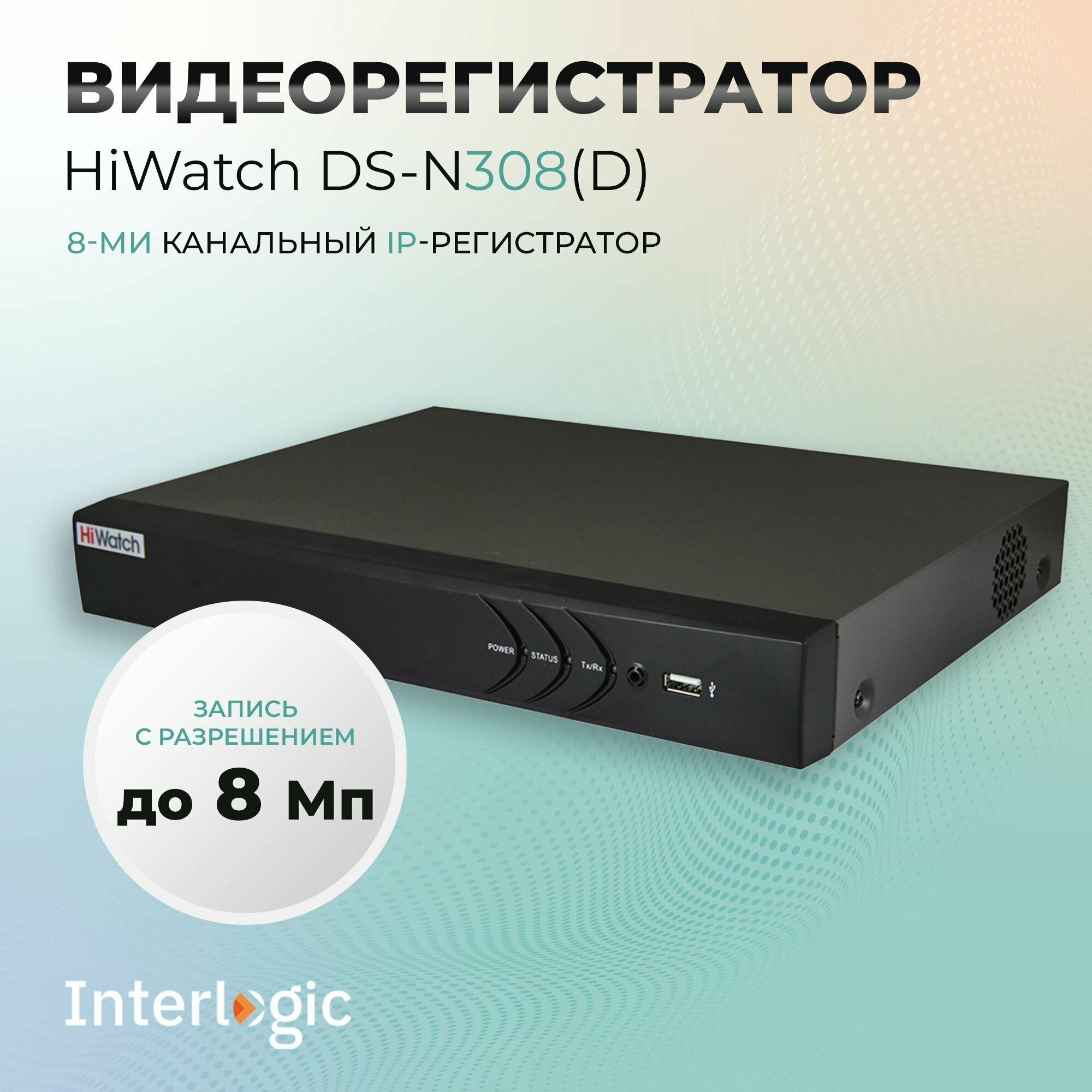 Видеорегистратор HiWatch DS-N308, 8 каналов, 4 тревожных входа, 1 тревожный выход