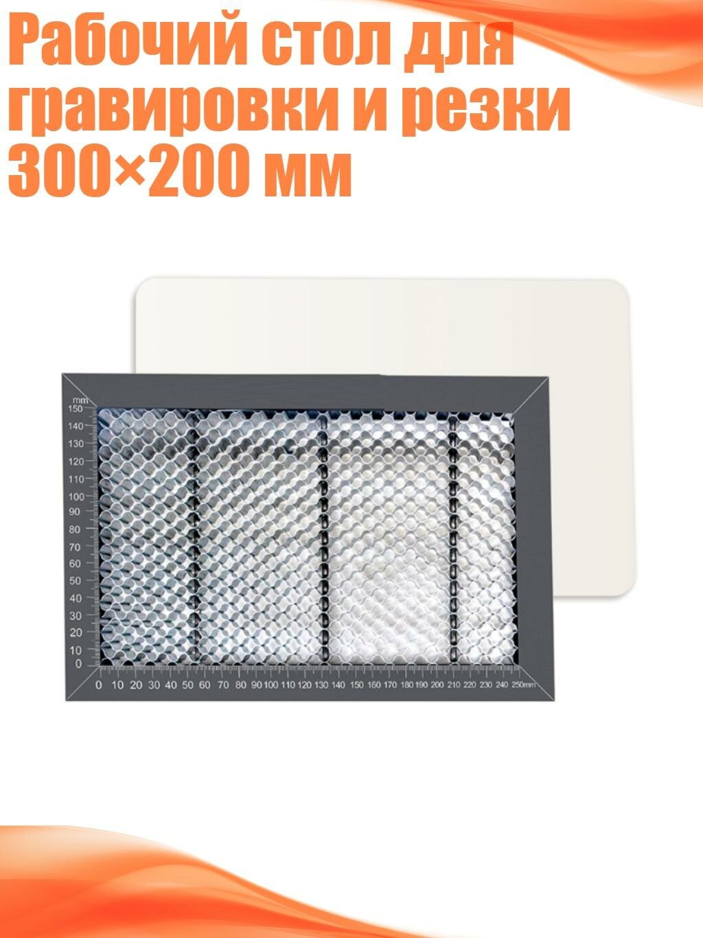 Рабочий стол для гравировки и резки 300×200 мм