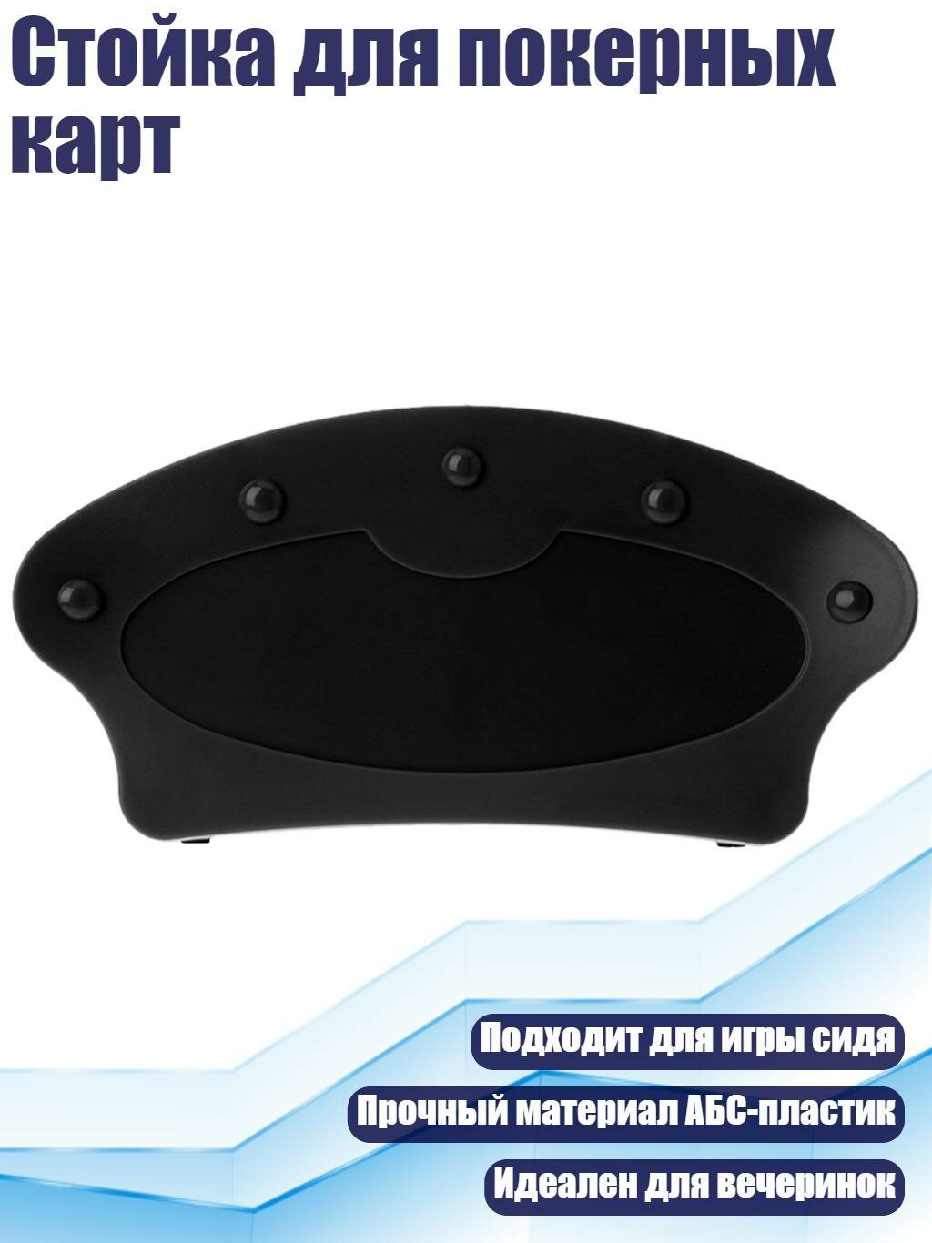 Стойка для покерных карт, Черный