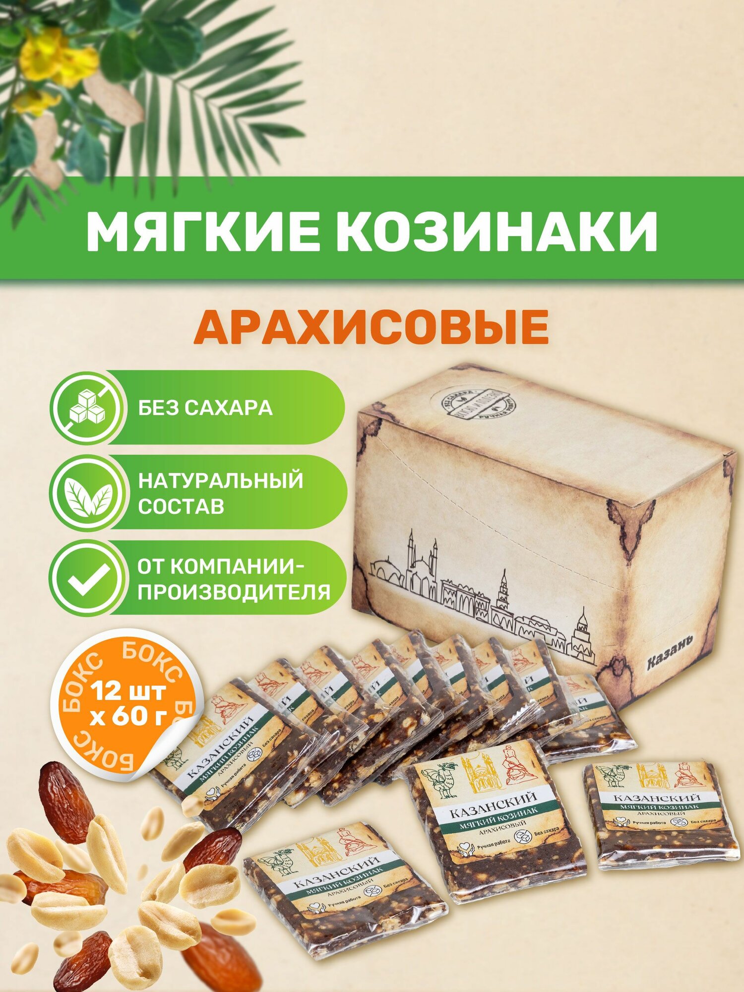 Казанские козинаки мягкие без сахара "Арахисовые" 60 гр. Бокс 12 шт. по 60 гр. Батончик фруктово ореховый