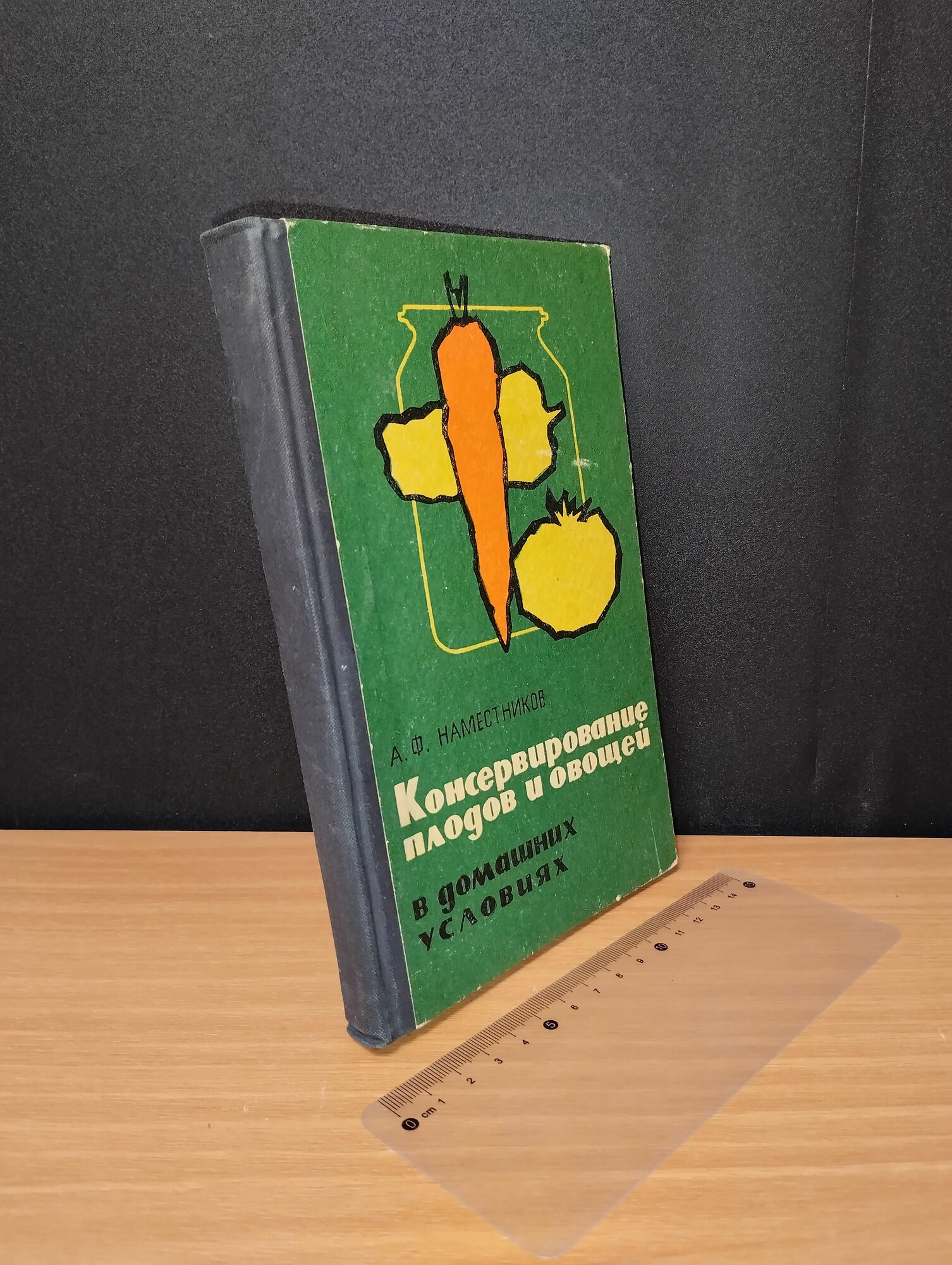 Консервирование плодов и овощей в домашних условиях. Александр Наместников. 1968