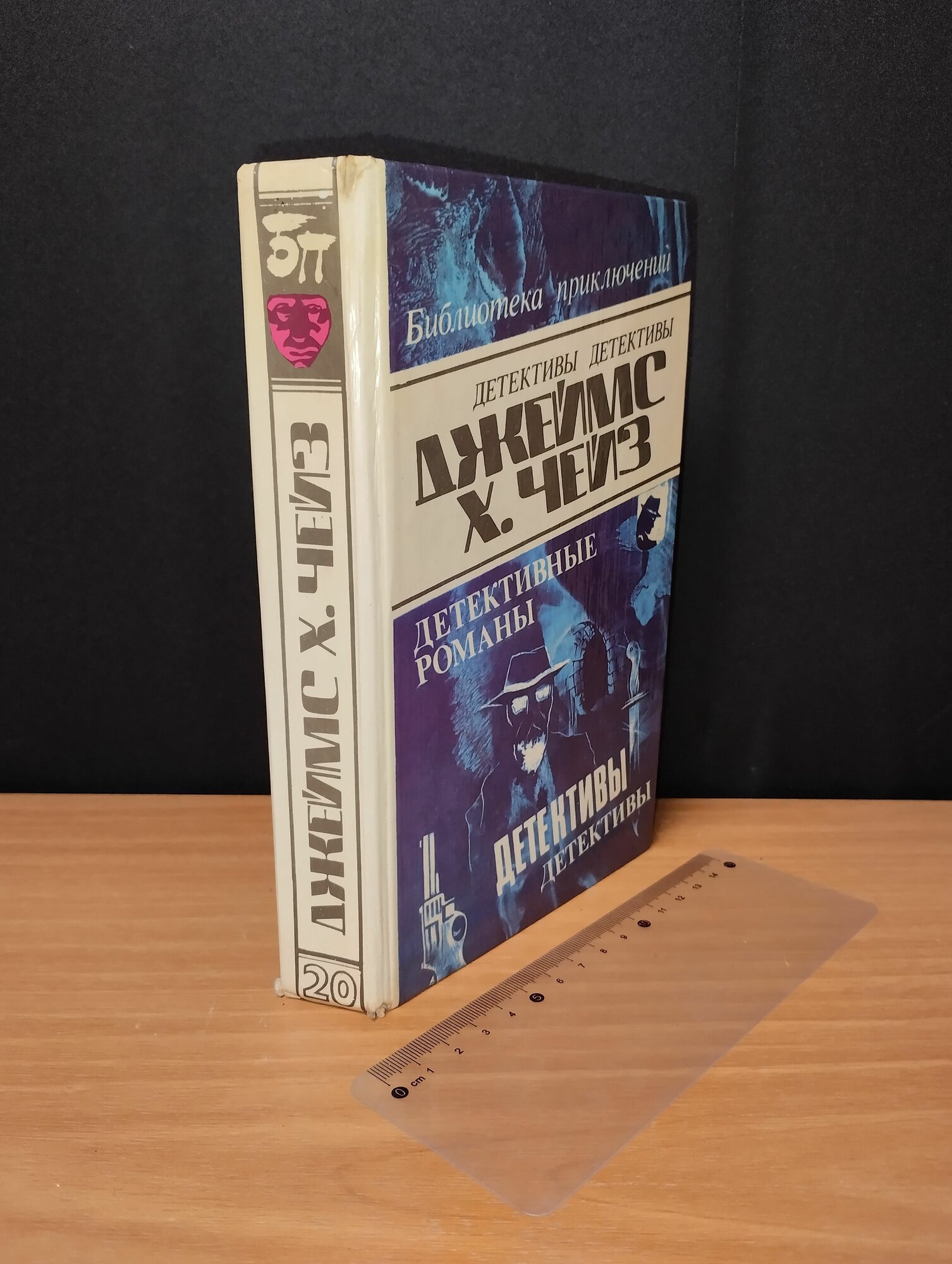 Детективные романы. Том 20. Д. Х. Чейз. 1992