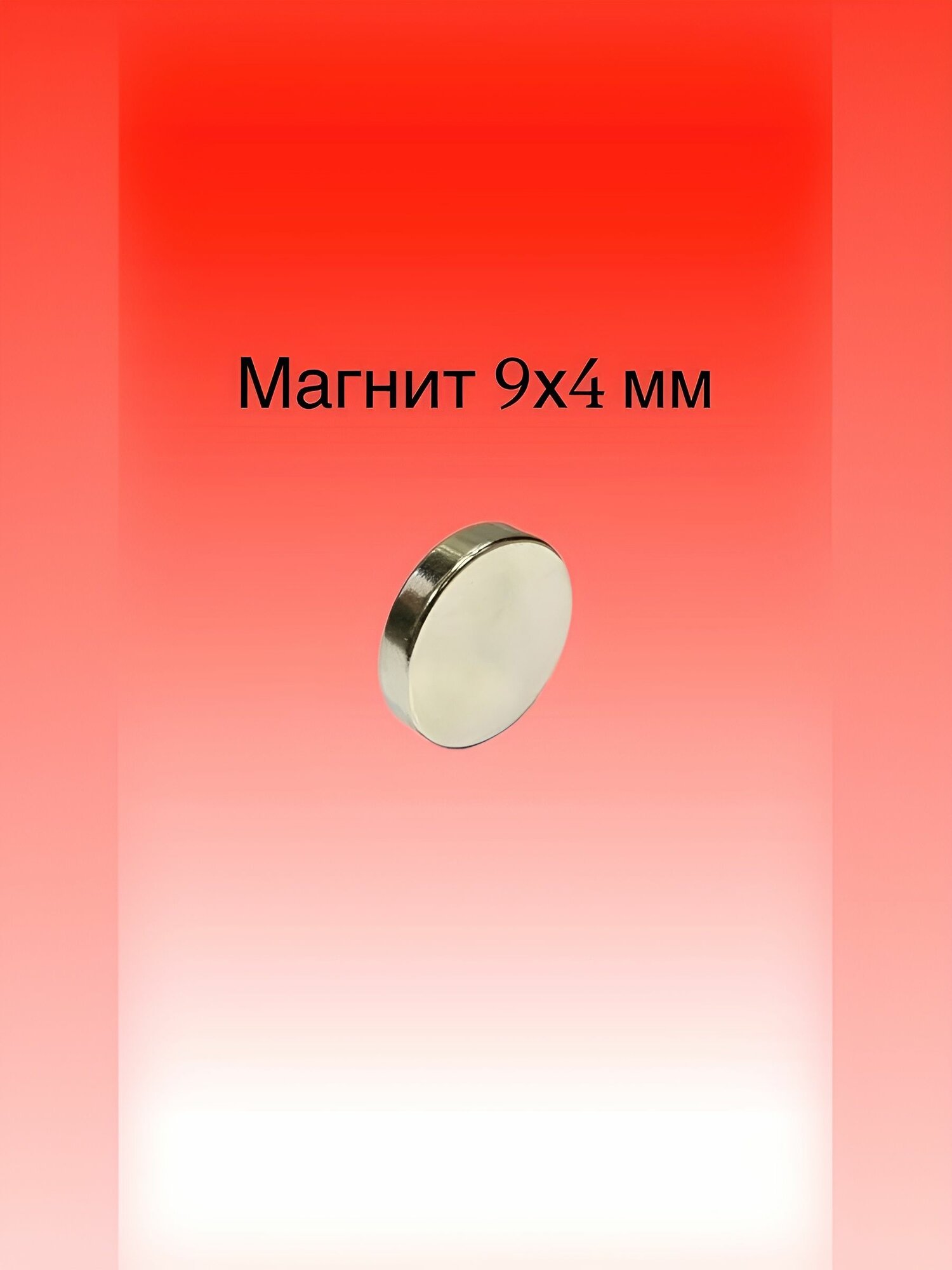 Магнит 9х4 мм — фото 1