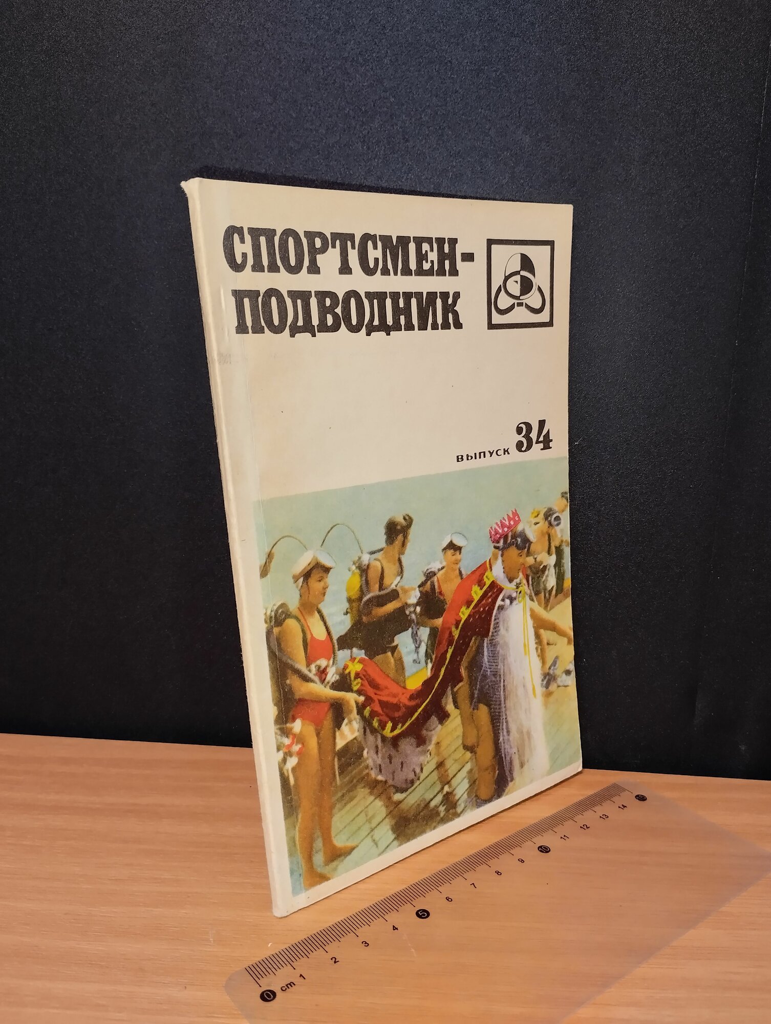 Спортсмен-подводник. Выпуск 34. 1973