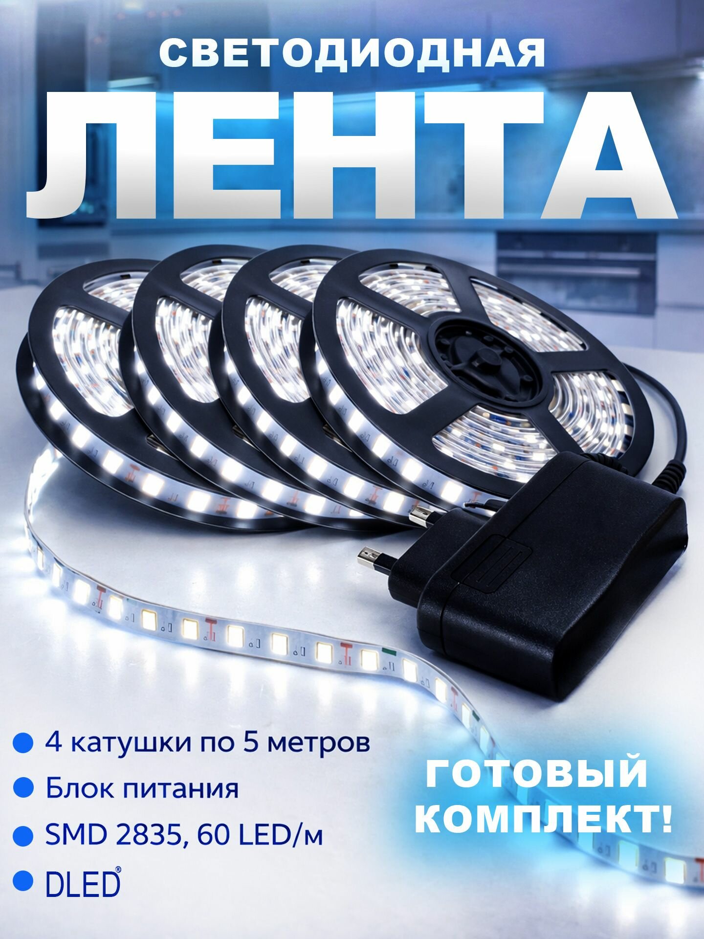 4 шт. Комплект 5 метров влагозащищенной светодиодной лентой SMD 2835 (60 LED IP65 Белая 6500K) с блоком питания