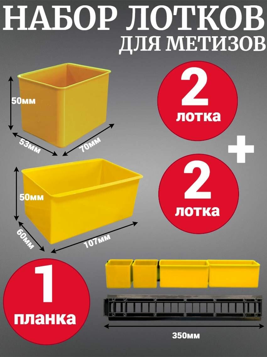 Набор лотков для метизов Jetservice Jetsystem 70х53х50мм 2шт + 107х60х50мм 2шт с планкой 350мм желтый