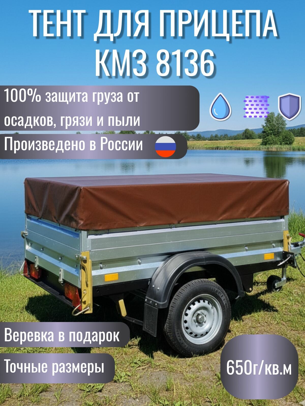Тент для легкового прицепа КМЗ 8136 высота 30 см, коричневый (ПВХ материал 650 г/кв. м)