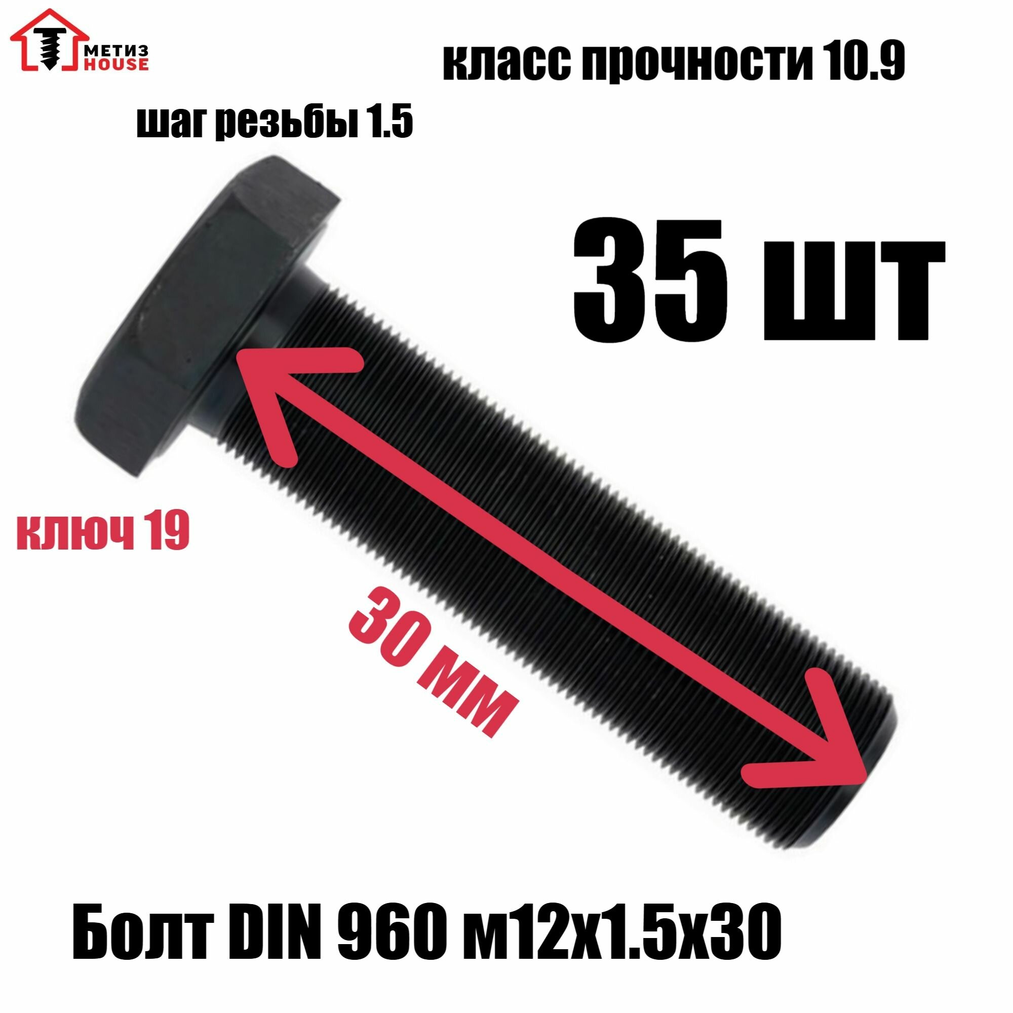 Болт DIN961 М12х1.5х30 высокопрочный 10.9 35 шт. Оксид