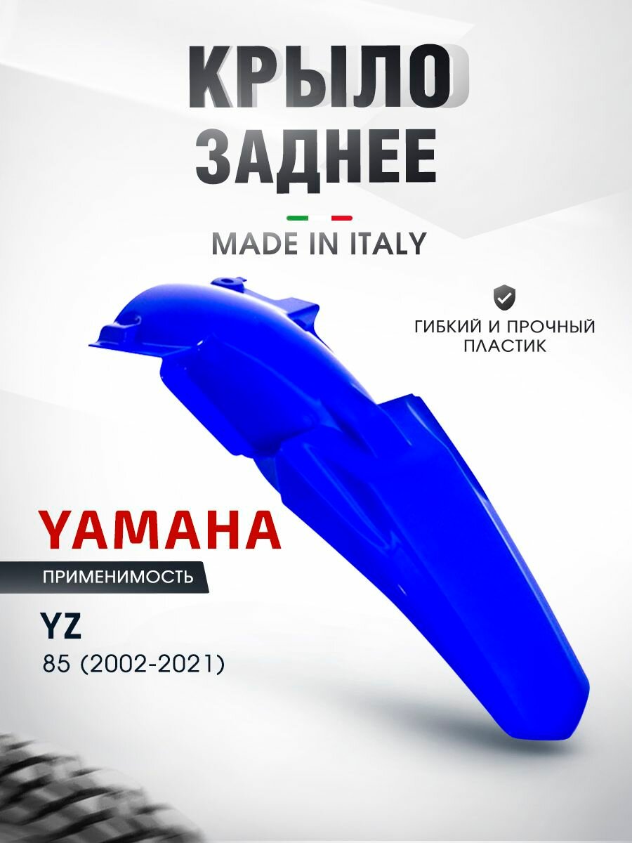 Крыло заднее Rtech R-PPYZ0BL0085 YAMAHA YZ85 02-19 синее для мотоцикла