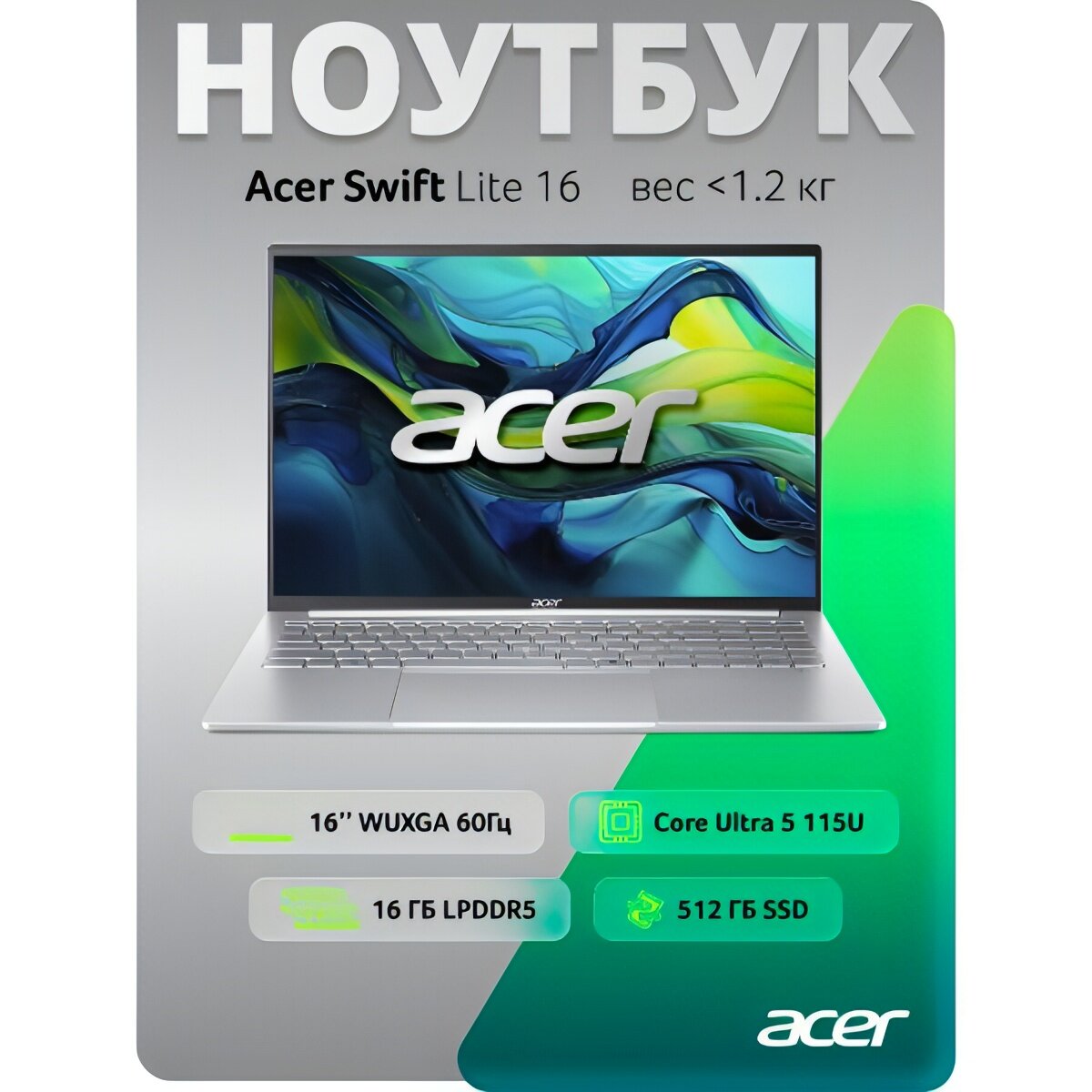Ноутбук Acer Swift Lite 16 SFL16-51M-54BL Intel Core Ultra 5 115U/16Gb/SSD512Gb/16"/IPS/WUXGA/1920x1200/60Hz/NoOS/Серебро/1.19kg (NX. D3UCD.002)