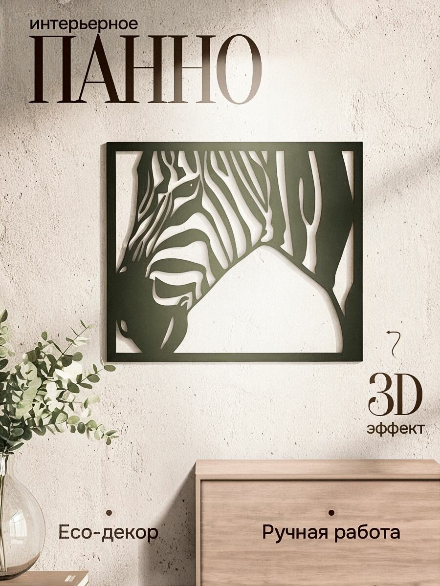 Панно на стену Зебра, 40x27см для интерьера с 3D-эффектом, деревянное, настенное для декора гостиной, спальни, кухни и прихожей, ручная работа, минимализм, объемное черное декоративное пано