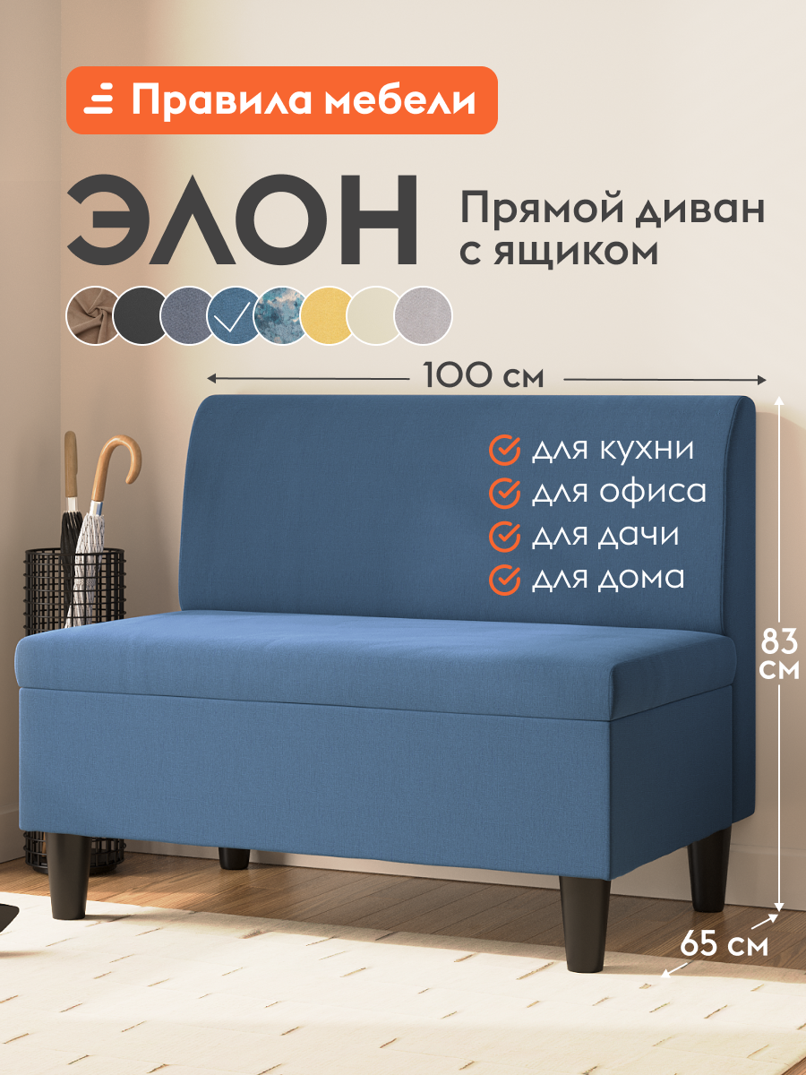 Диван прямой Элон на кухню, в офис, нераскладной, на ножках, с ящиком для белья, 100х64.5х83 см, Синий, рогожка