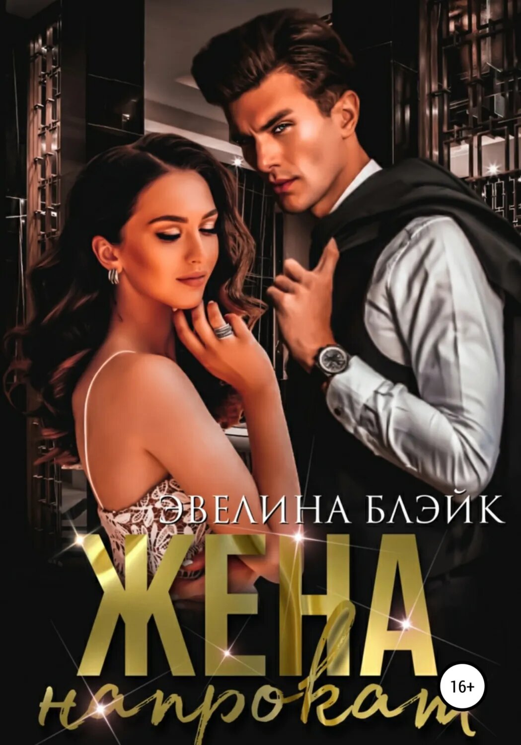 Жена напрокат [Цифровая книга]