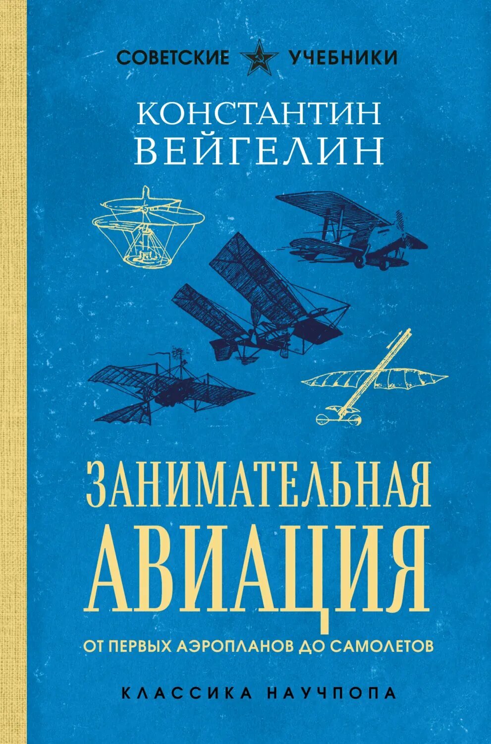 Занимательная авиация. От первых аэропланов до самолетов [Цифровая книга]