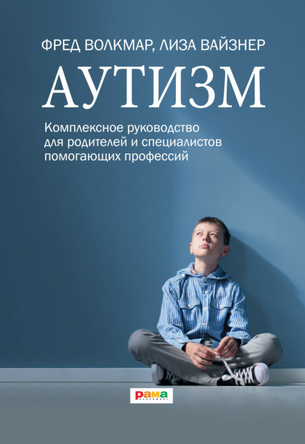 Аутизм. Комплексное руководство для родителей и специалистов помогающих профессий. Волкмар Ф, Вайзнер Л.