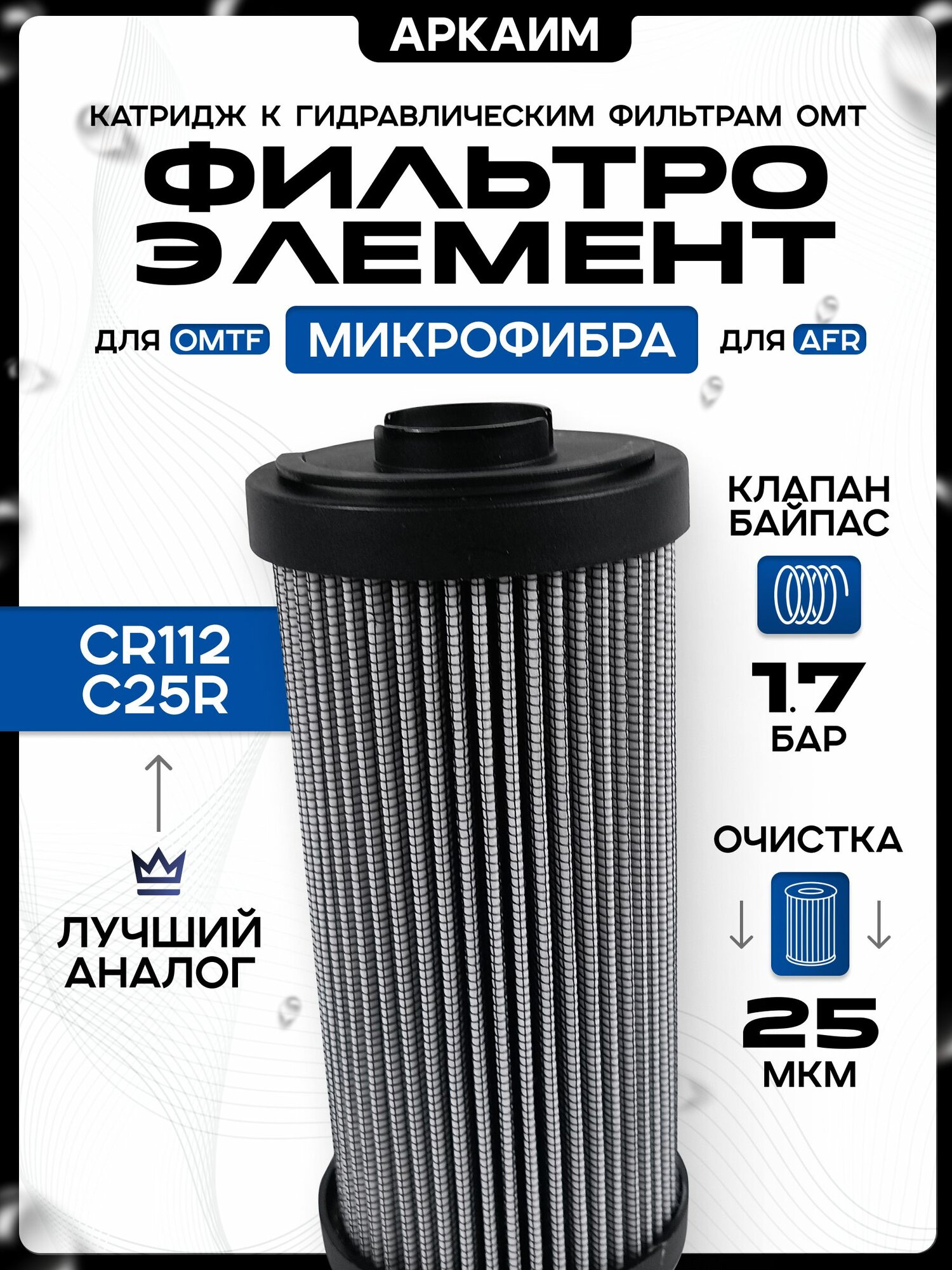 Фильтроэлемент CR112C25R, 25мкр, байпас 1,7бар, Китай