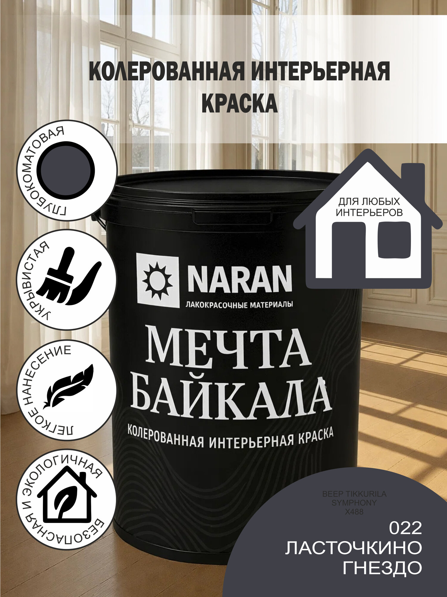 Краска Naran "Мечта Байкала", Интерьерная колерованная краска, 14кг