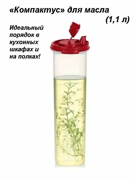 "Компактус" 1.1л для растительного масла с красной крышкой. Tupperware