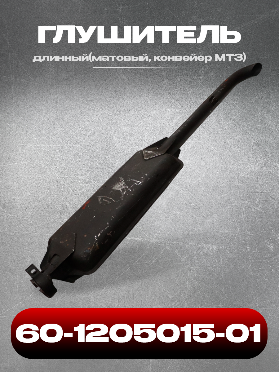Глушитель 60-1205015-01 термоэмаль длинный (матовый, конвейер МТЗ)