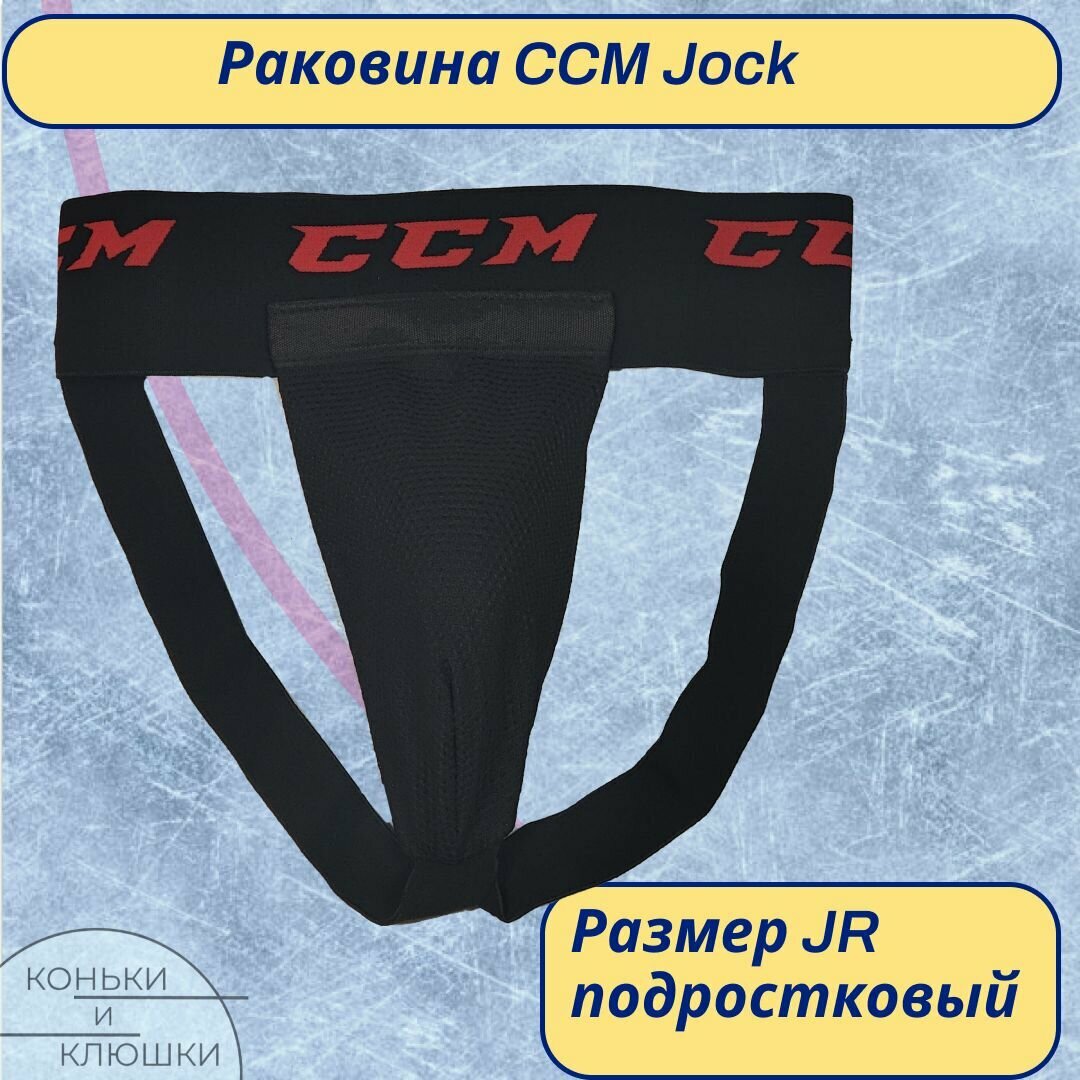 Раковина (защита паха) хоккейная CCM JOCK JR