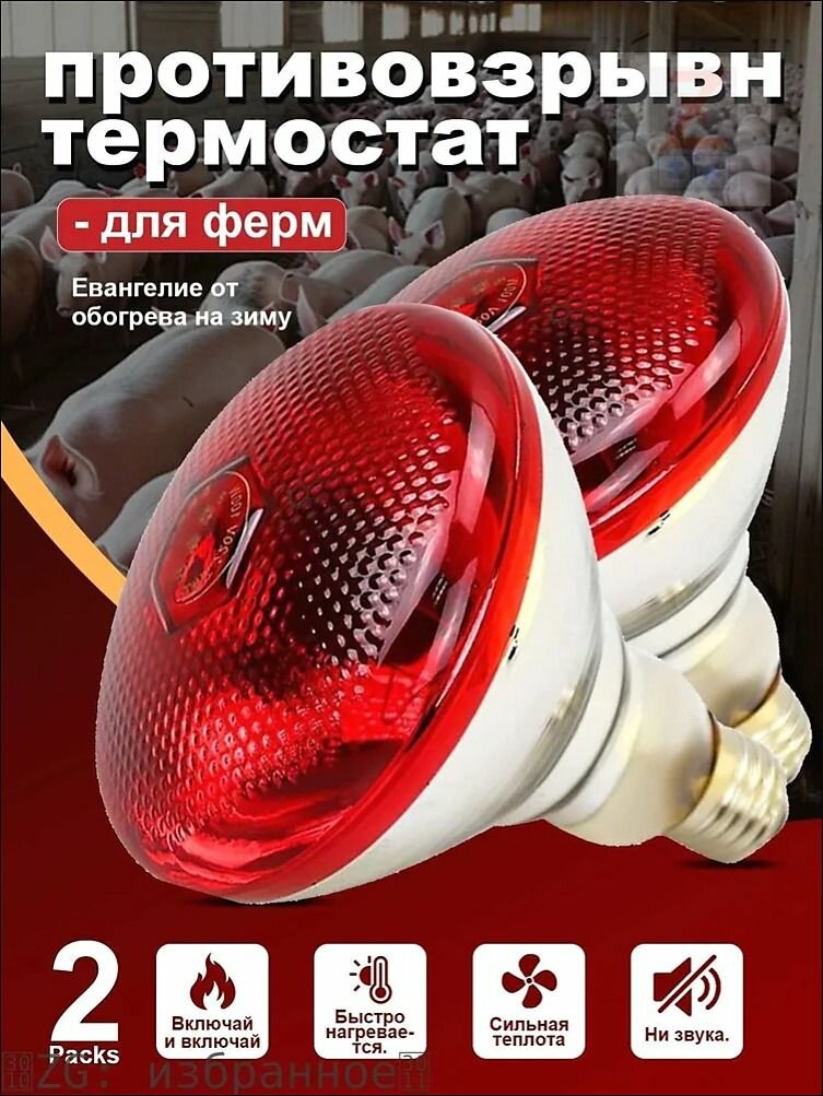 Лампа инфракрасная для обогрева кур, щенков, цыплят, свиней, курятника, брудера/ Лампочка галогенная для животных, растений и теплиц 250Вт Е27 - 2 шт