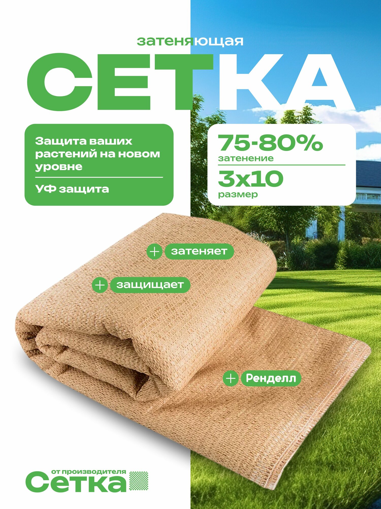 Сетка затеняющая Rendell, бежевая, 3x10 м, 75% затенения, УФ-стабилизация